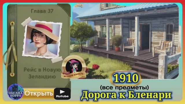 Сцена 1910 June's journey на русском.