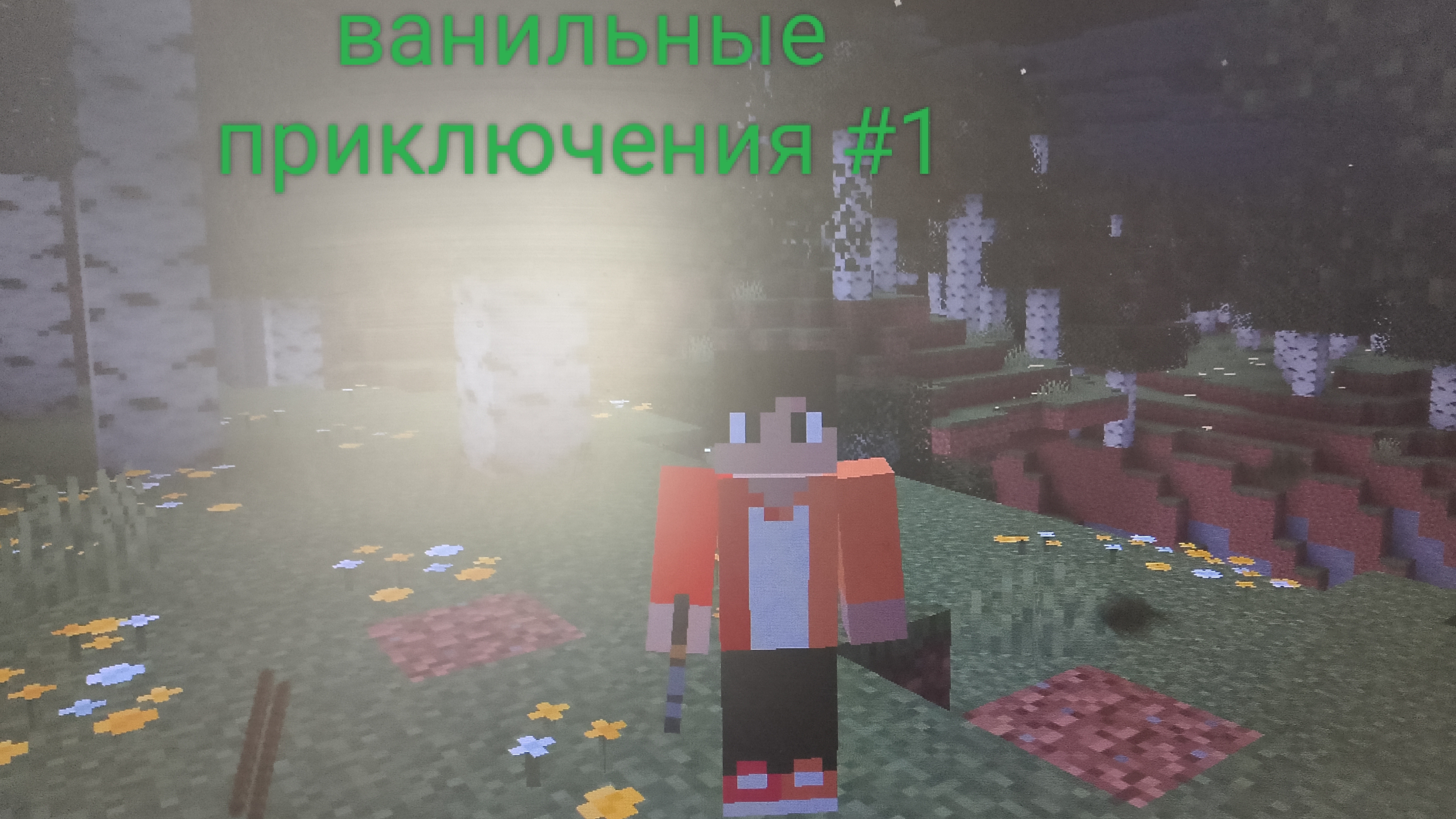 Летсплей майнкрафт ванильные приключения #1 начало