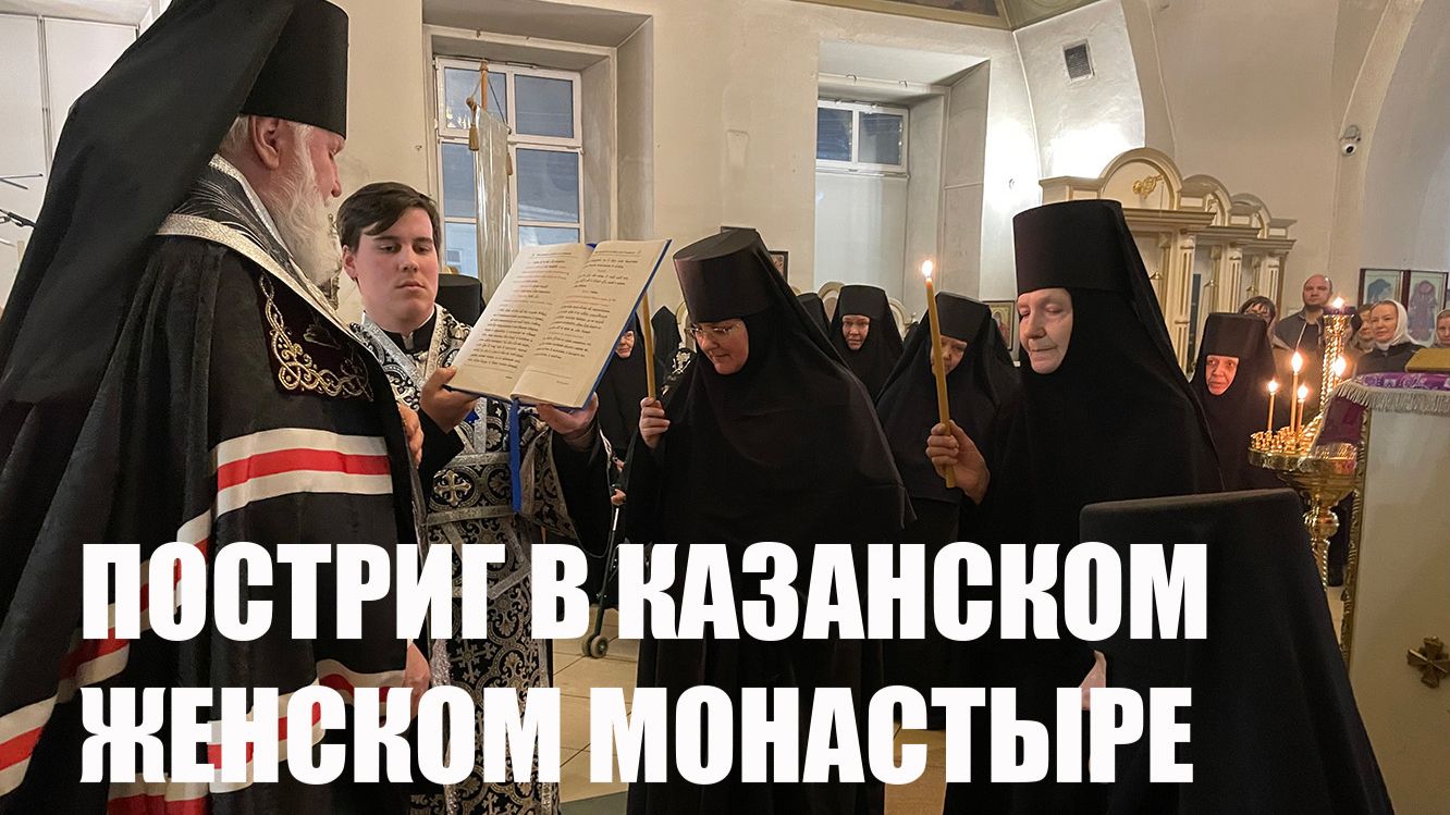 Постриг в Казанском женском монастыре