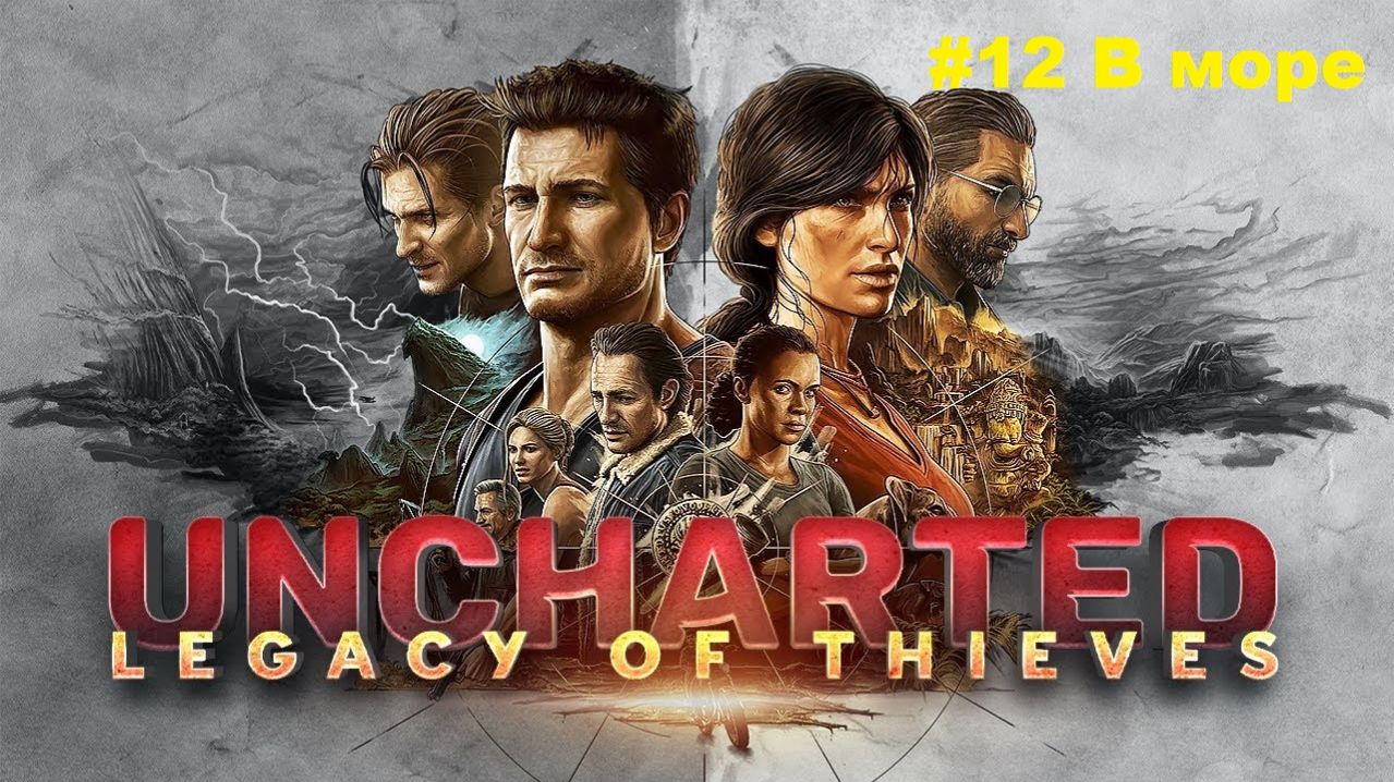UNCHARTED 4: Путь вора #12 В море
