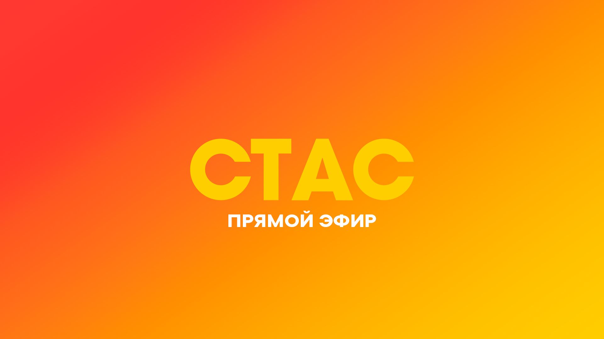 СТАС. Прямой эфир | Суперсемейка. Подземная битва. Все серии подряд