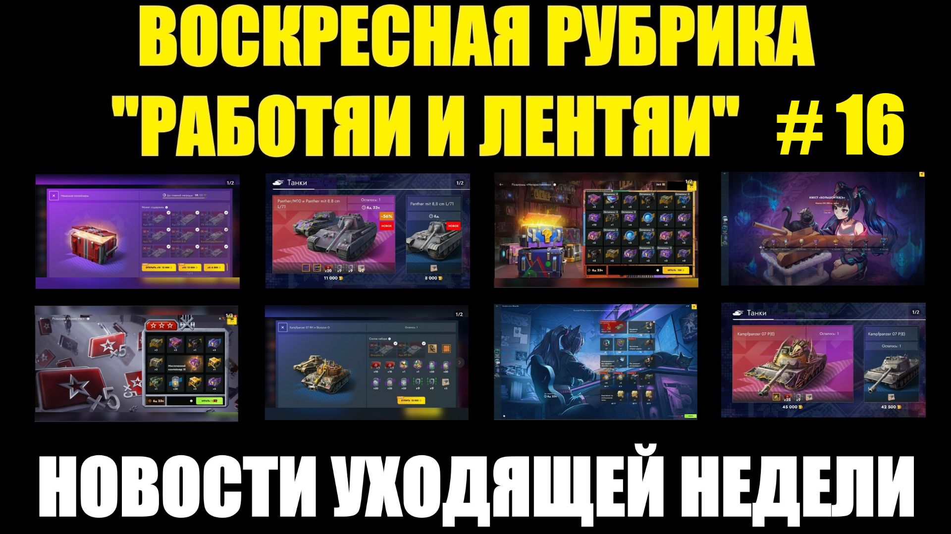 Рубрика «Работяи и лентяи» Выпуск №16 - Воскресные новости уходящей недели #tanksblitz