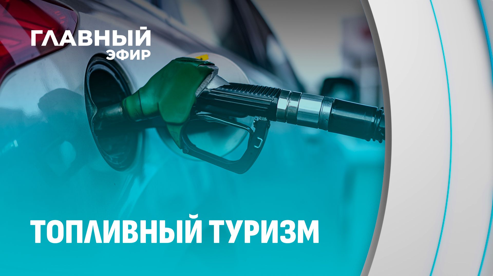 Топливный туризм набирает обороты: как европейцы ездят в Беларусь за бензином. Главный эфир