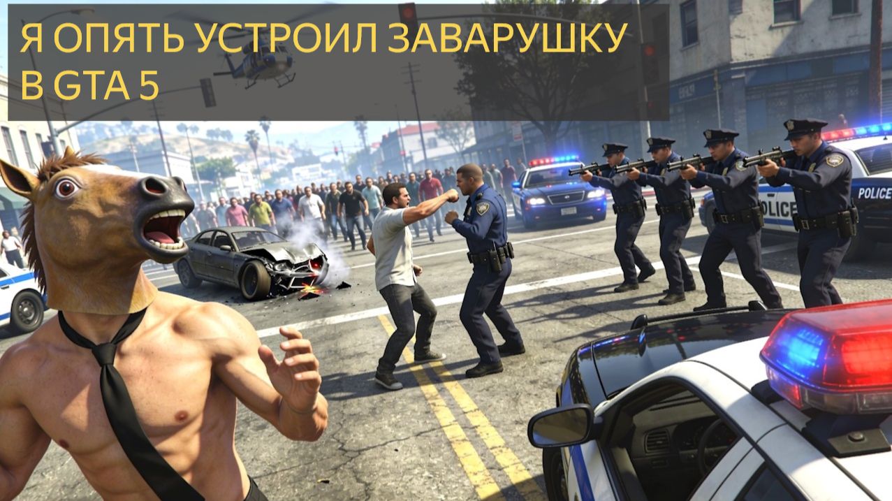 Я ОПЯТЬ УСТРОИЛ ЗАВАРУШКУ В GTA 5