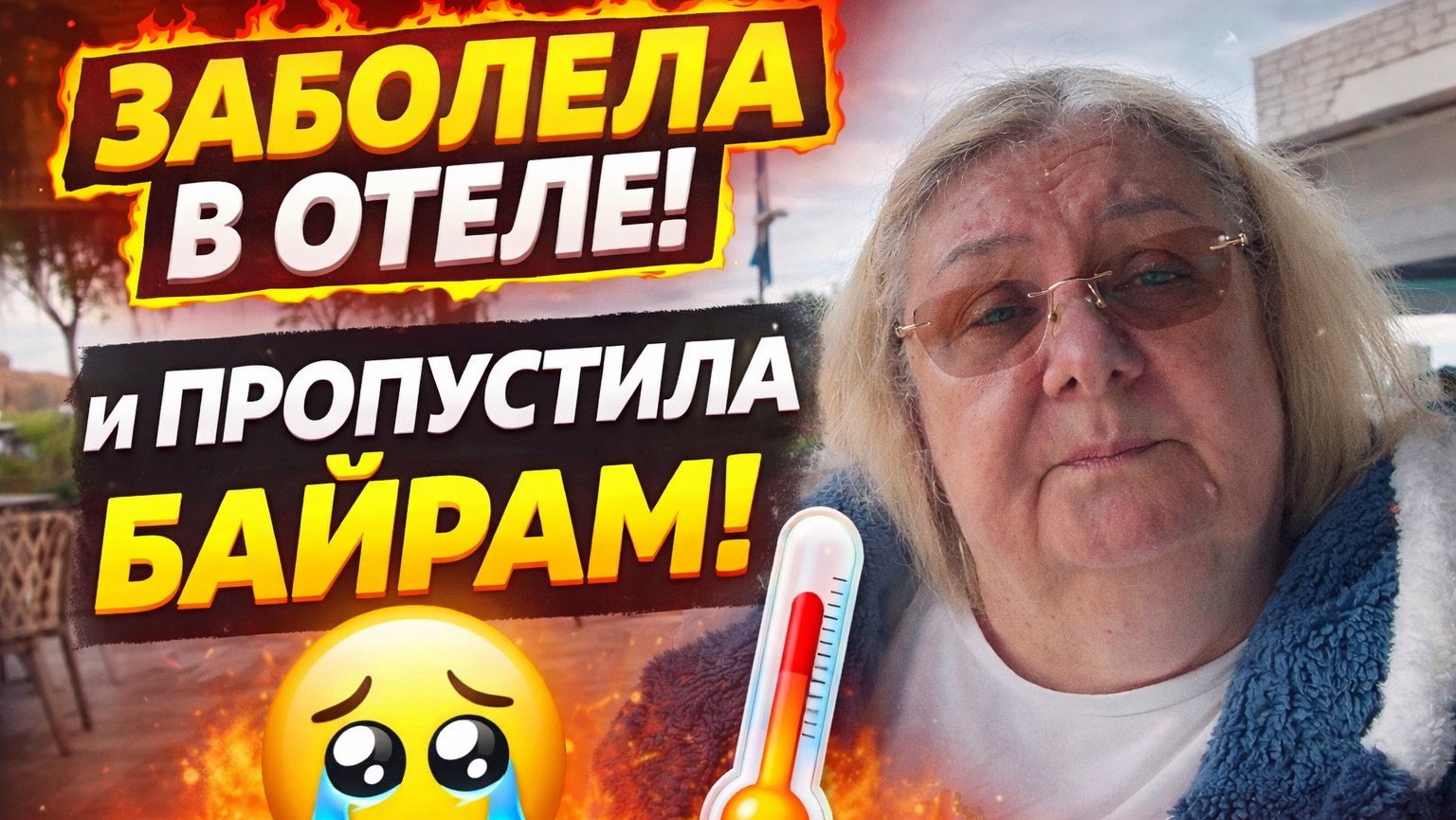 Заболела в Juju Premier Palace и пропустила Байрам