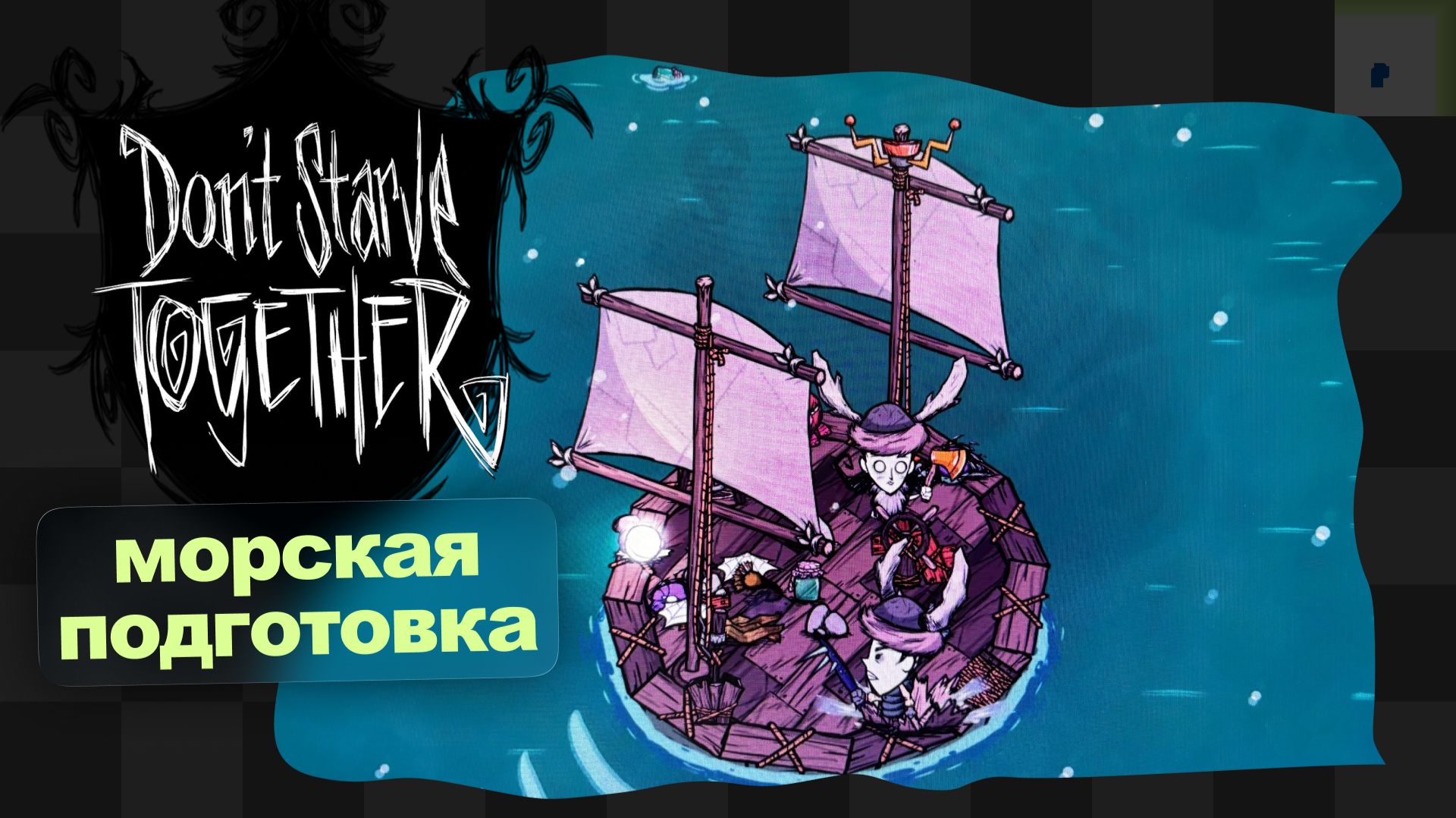 Don't Starve Together / 17 / Глаза разбегаются