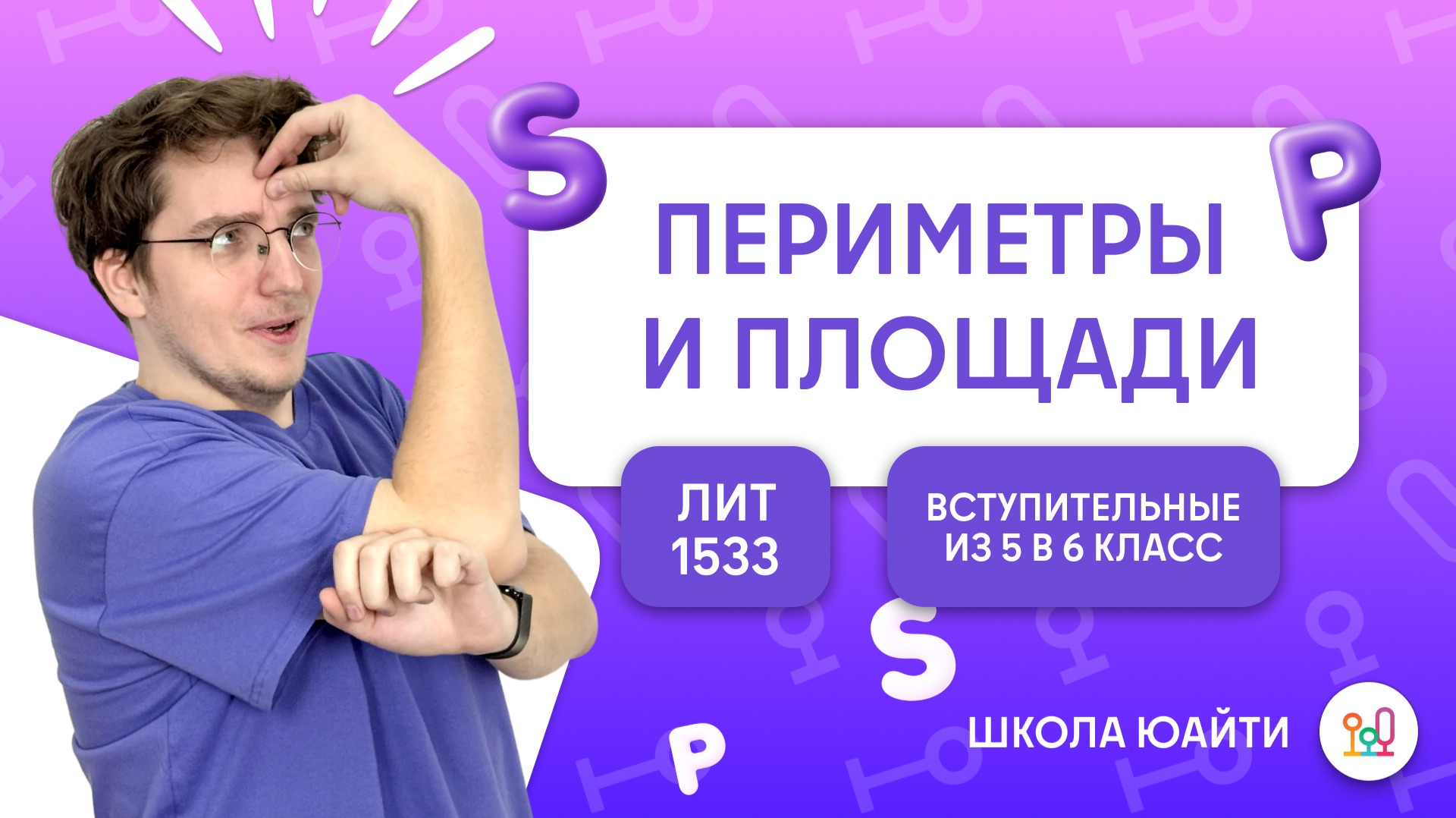 Неизвестные, периметры и площади | в 6 класс ЛИТ 1533