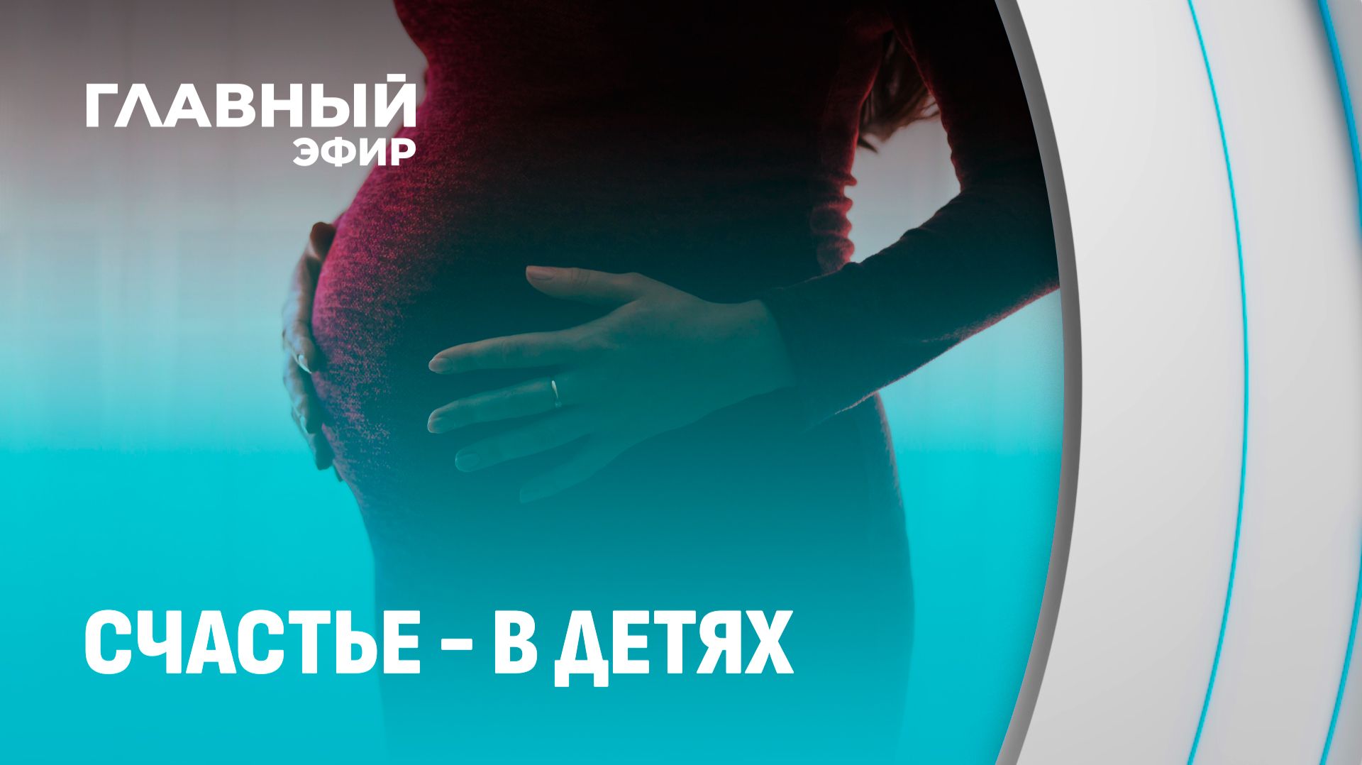 Счастье быть мамой! В Беларуси сделают бесплатной вторую попытку ЭКО. Главный эфир
