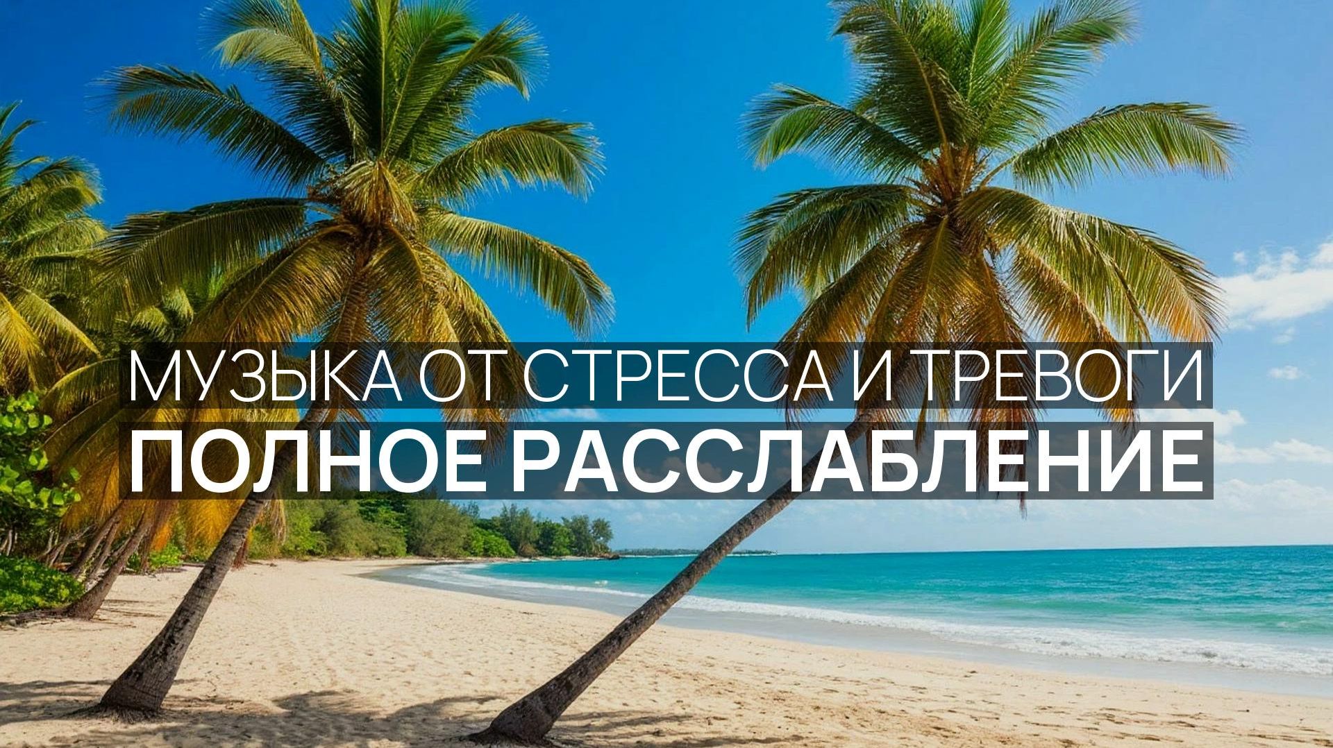 Полное расслабление ✨ Глубокий океан ☁️ Лёгкие облака 🌊