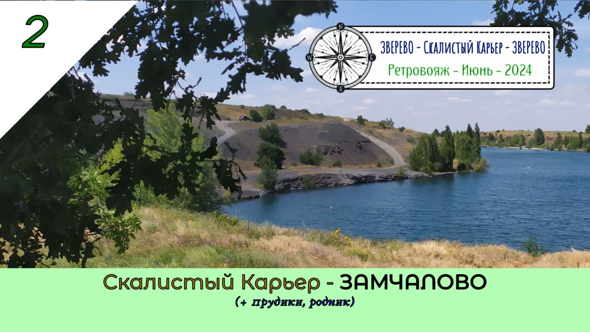 Скалистый КАРЬЕР - ЗАМЧАЛОВО (+пруды, родник)/#2 - Ретро - Июнь - 2024
