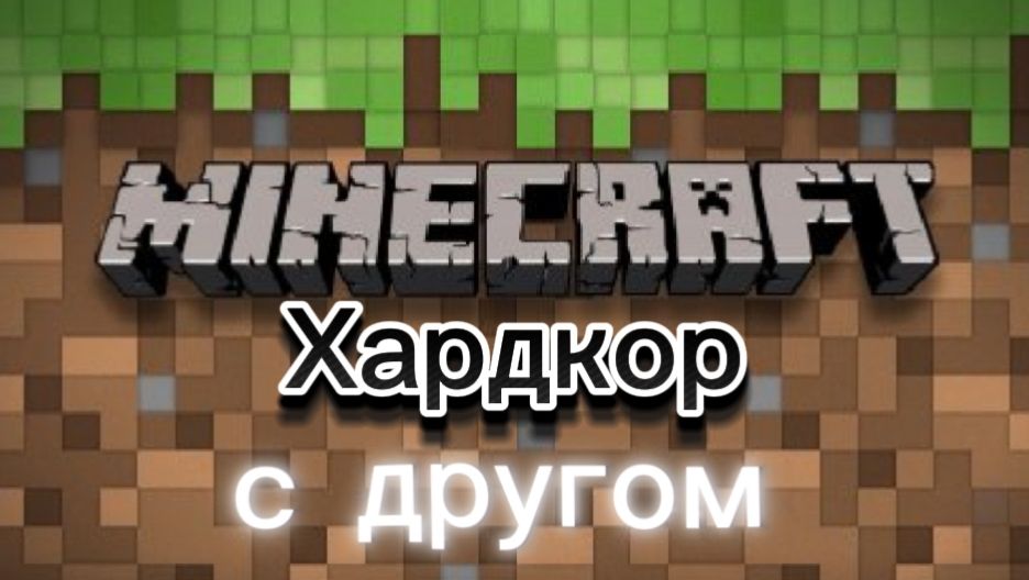 Майнкрафт хардкор, но я не один, а с другом