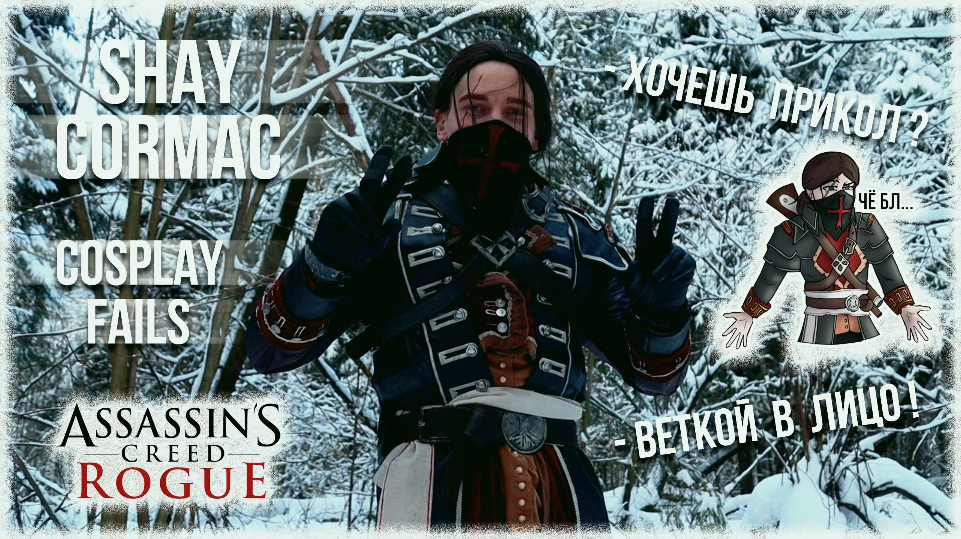 ShayFails! Съёмки клипа с Шэем Патриком Кормаком