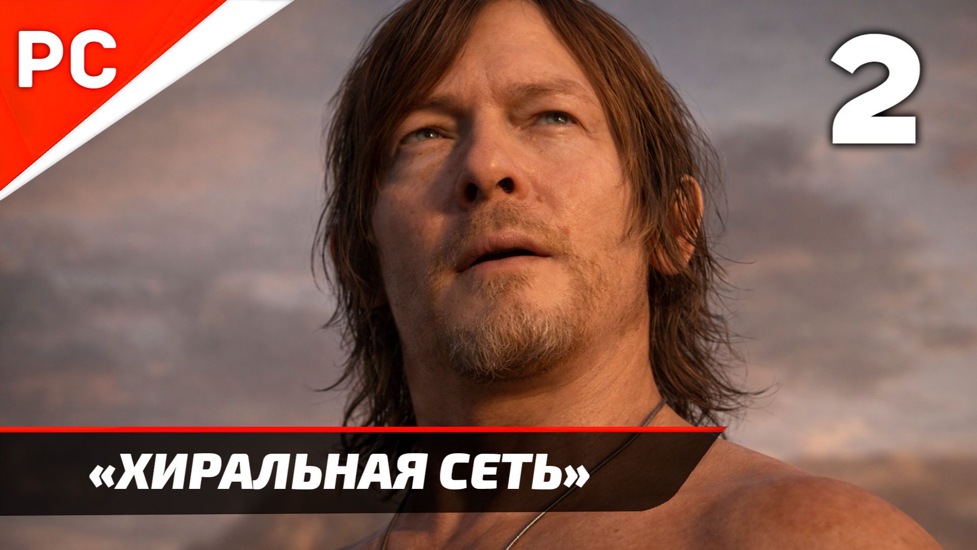 Прохождение Death Stranding 2: On the Beach на ПК ✪ Без Комментариев — Часть 2: «Хиральная сеть»