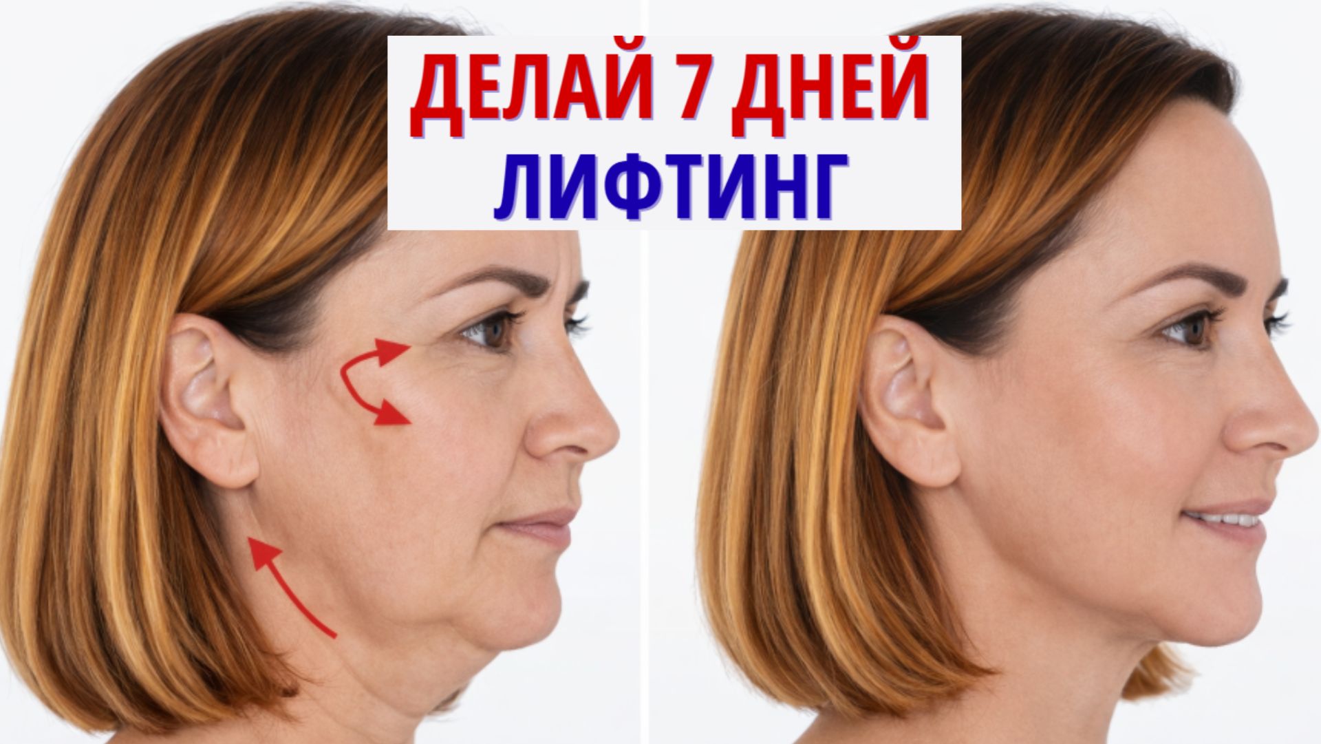 Результат вас удивит КРУГОВАЯ ПОДТЯЖКА лица за 7 дней