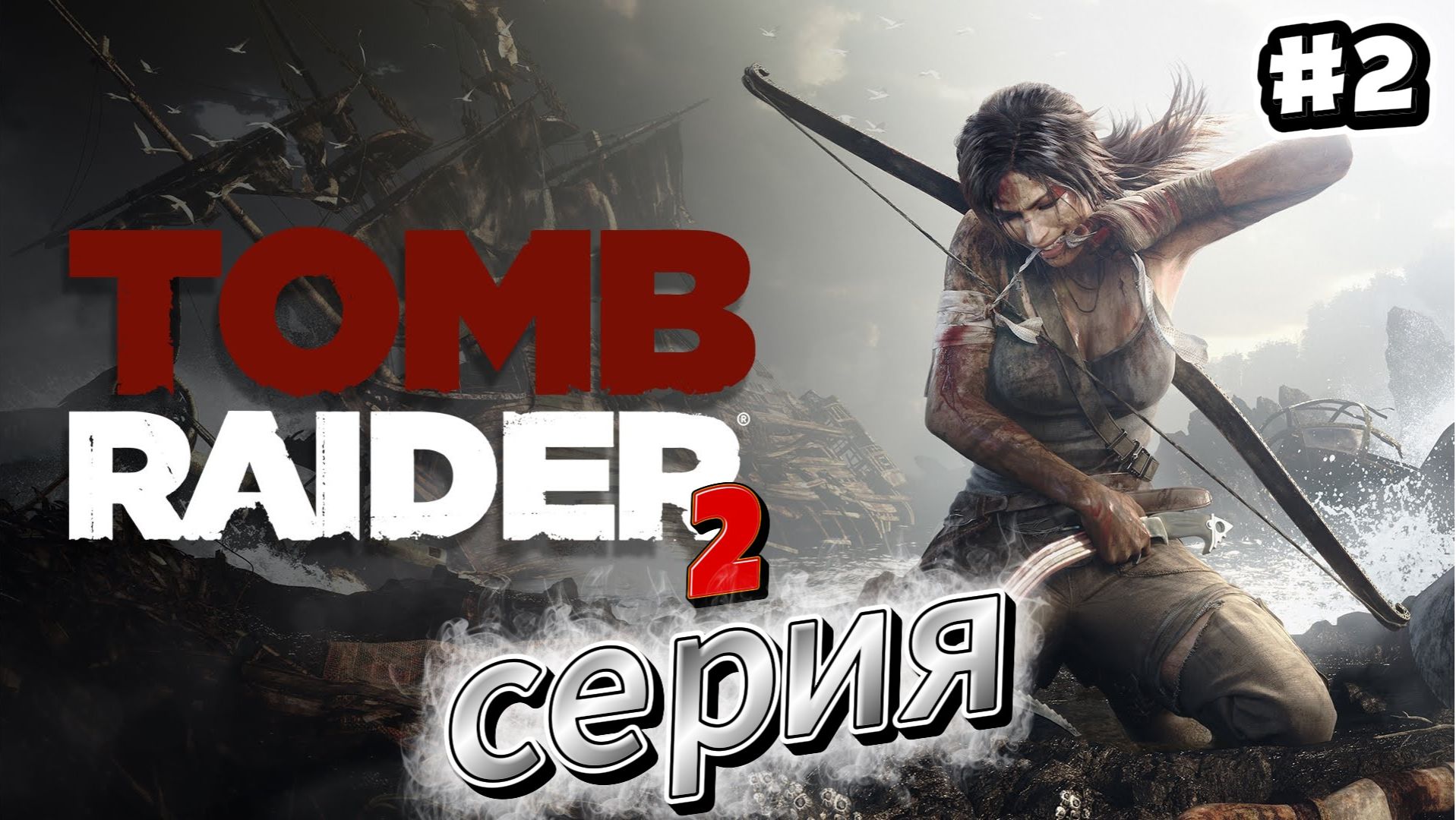 Tomb Raider Прохождение #2