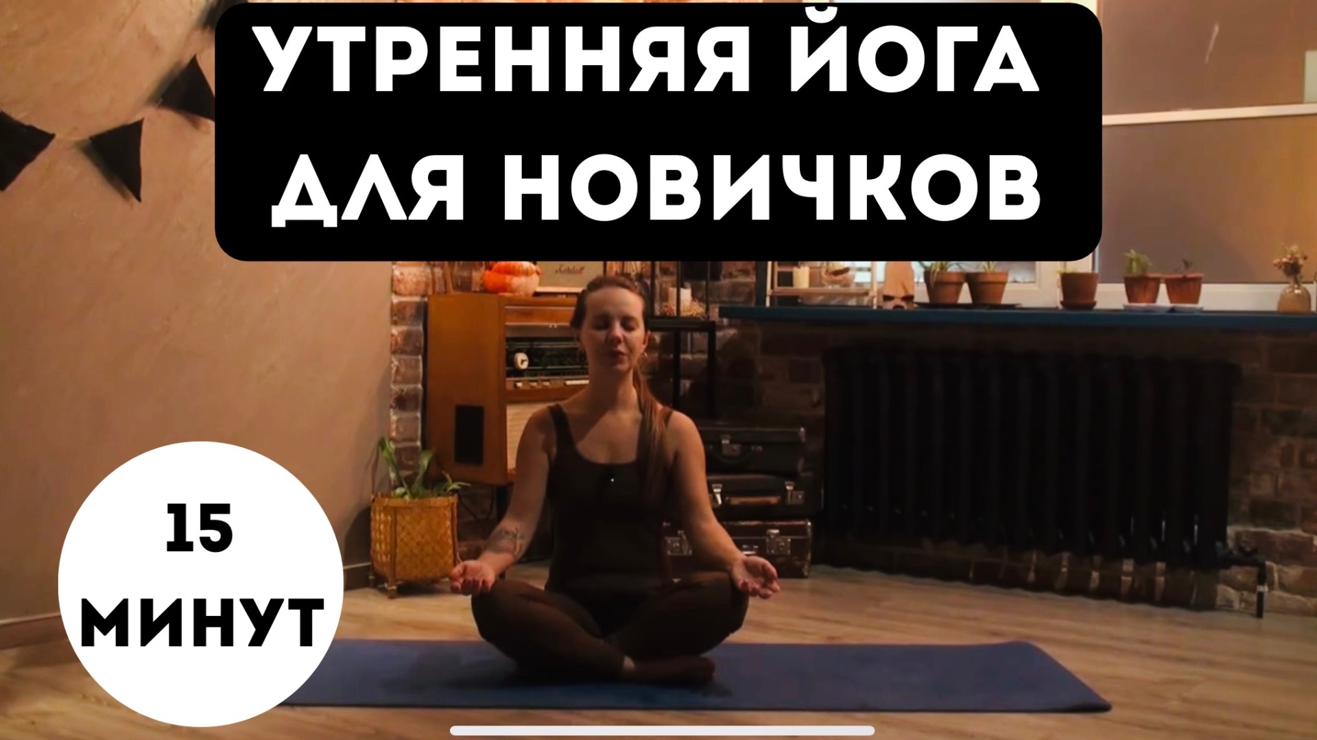 Утренняя йога для начинающих