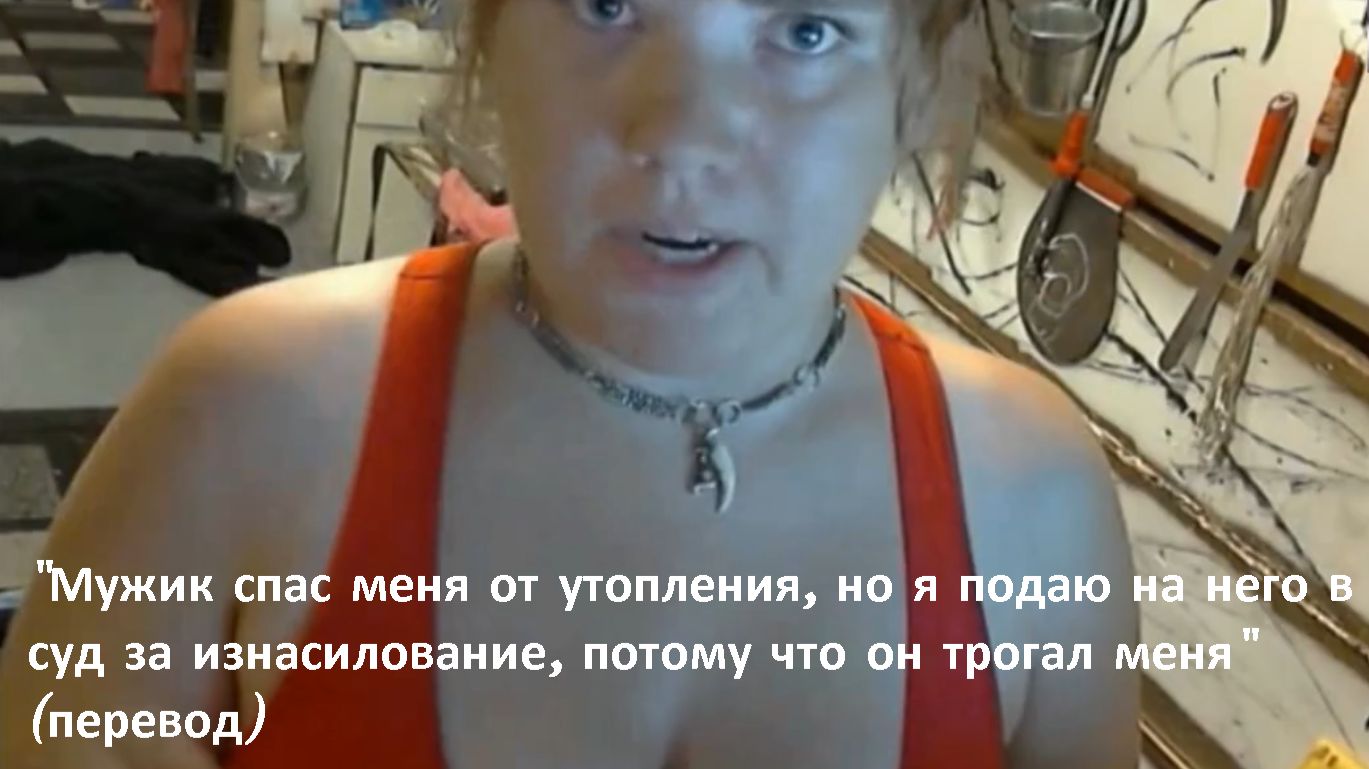 "Мужик спас меня от утопления, но я подаю на него в суд за изнасилование..." (+18)