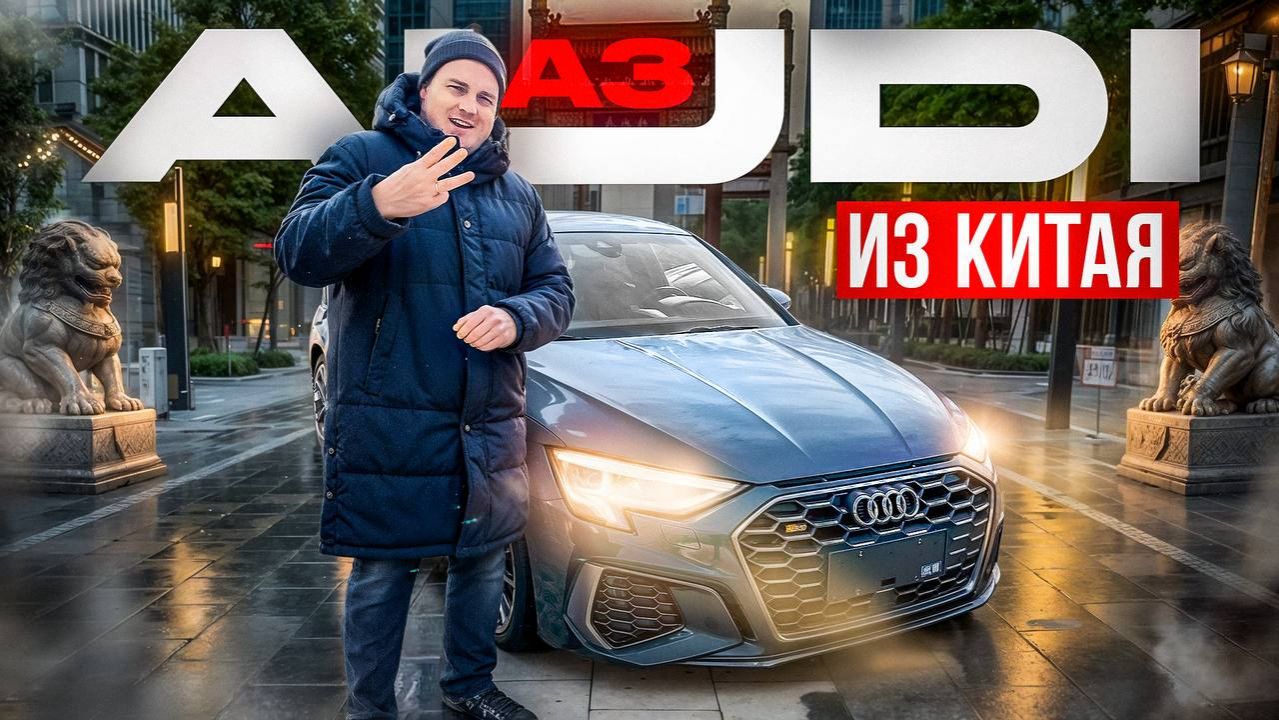 Обзор Audi A3 из Китая