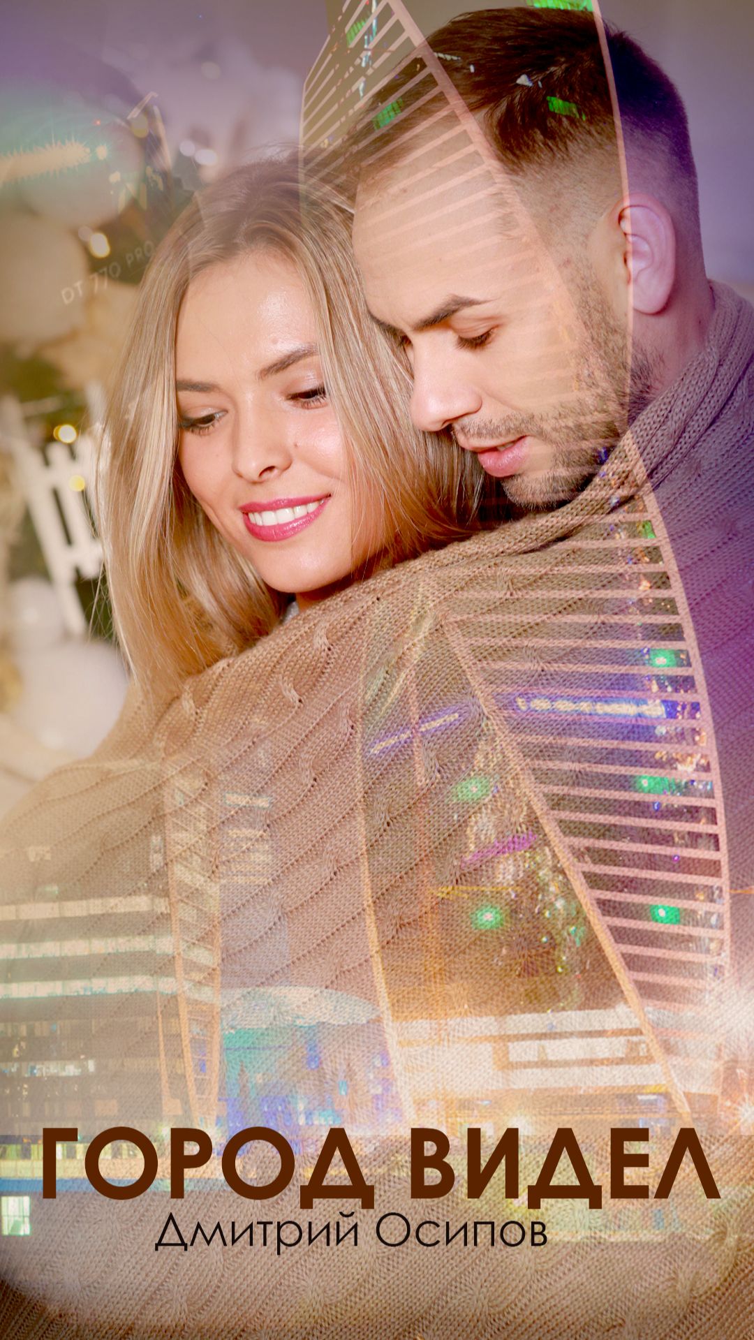 Дмитрий Осипов - "Город видел"