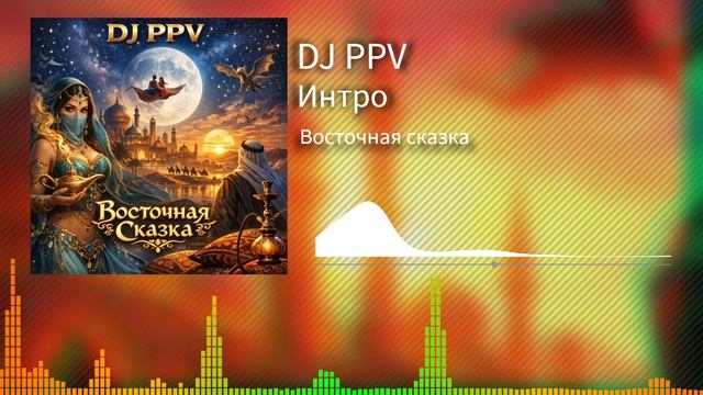 01 DJ PPV - Интро