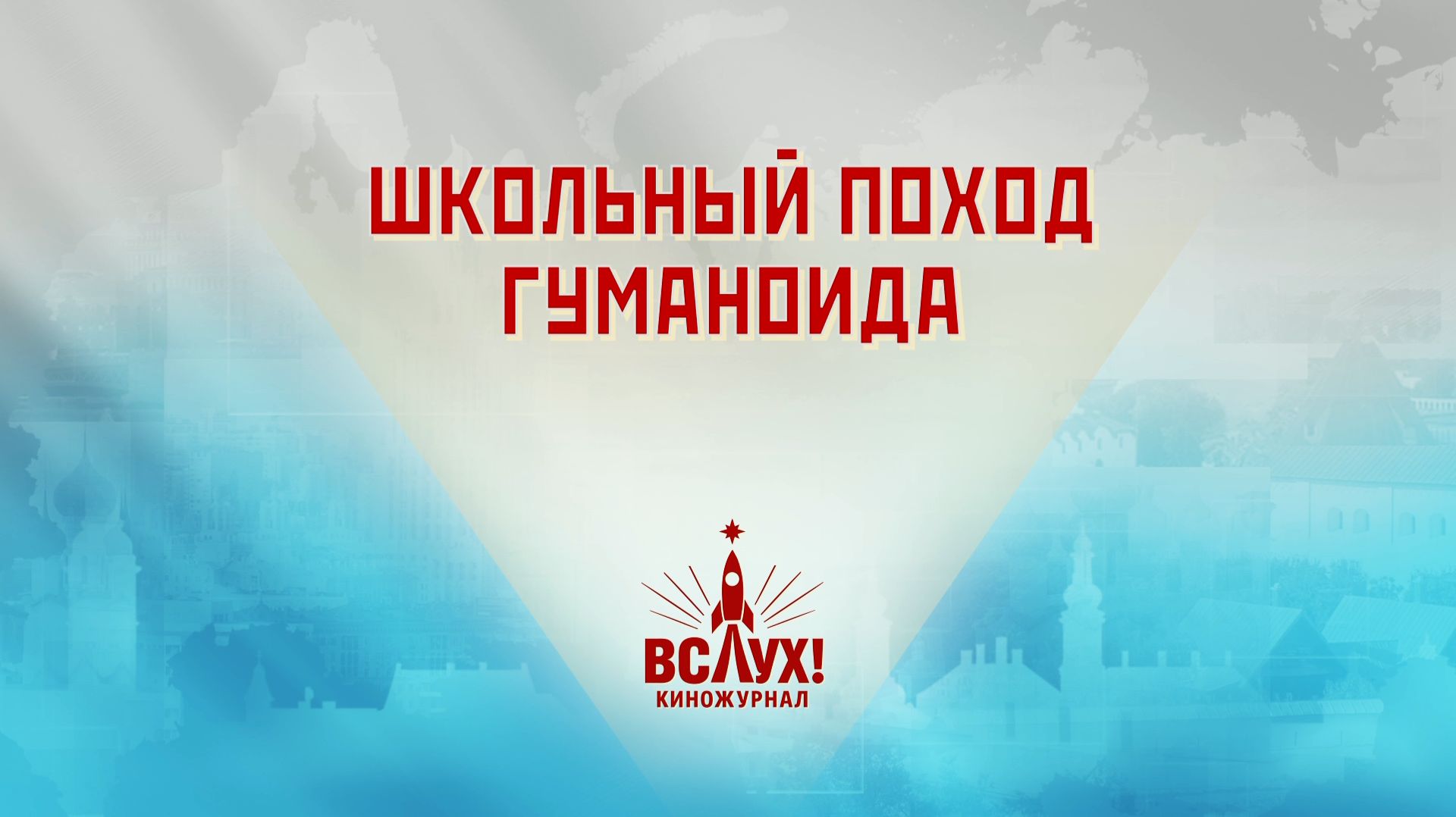 «Школьный поход гуманоида». Киножурнал «Вслух!». Победный сезон. Выпуск 10. 12+