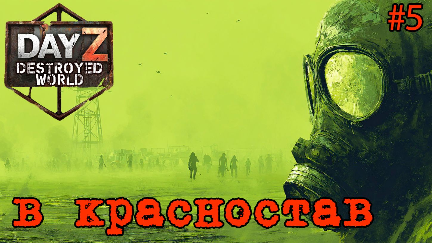 #5 Пора развиваться|DayZ DESTROYED WORLD|Патч 1.28|Сезон весна 2026