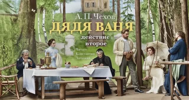 "Дядя Ваня" Действие второе. А. П. Чехов. Аудиокнига. Исполняет Константин Загацкий