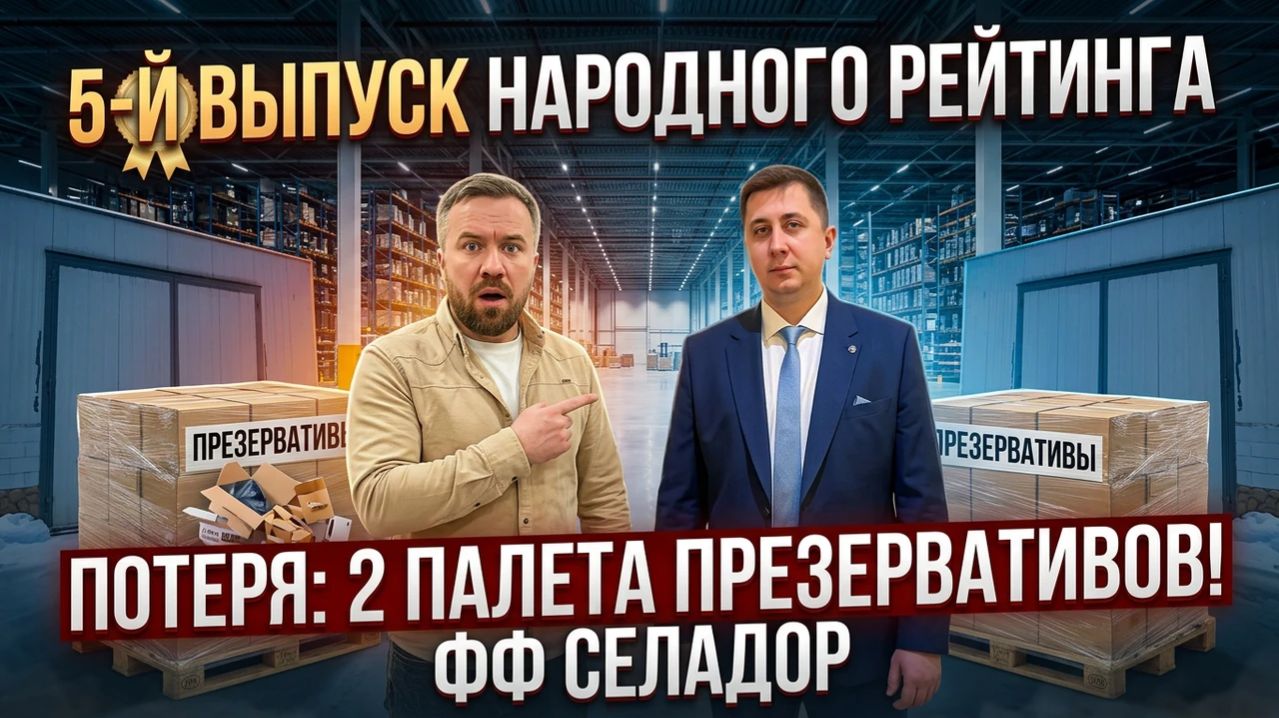 5-й выпуск Народного рейтига фулфилментов. ФФ Селадор. Самая крупная потеря: 2 палета презервативов!
