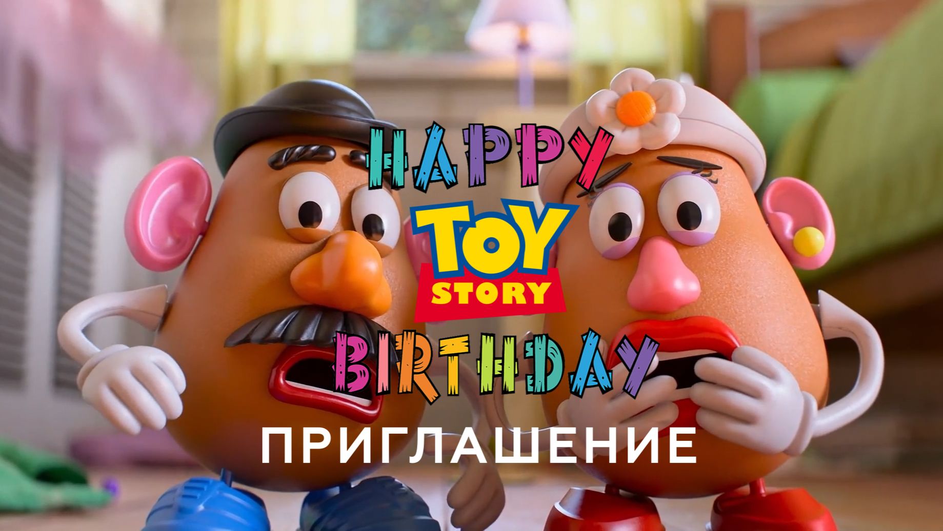 ПРИГЛАШЕНИЕ НА ДЕТСКИЙ ДЕНЬ РОЖДЕНИЯ "ИСТОРИЯ ИГРУШЕК" • 124 • https://videopriglashenie.com