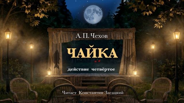Пьеса "Чайка" А. П. Чехов. Действие четвертое. Аудиокнига. Исполняет Константин Загацкий.