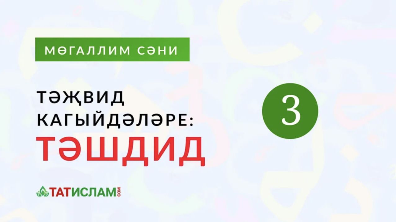 3. Тәҗвид кагыйдәләре. 3нче кагыйдә: «Тәшдид — икеләтеп уку». Раил Фәйзрахманов