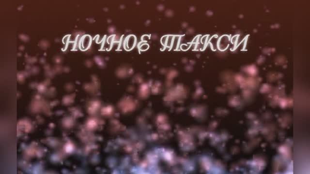 «Ночное такси», Евгений Белоусов, 1989г.