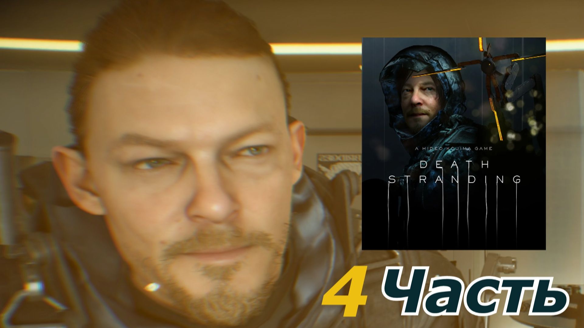 Death Stranding прохождение игры часть 4