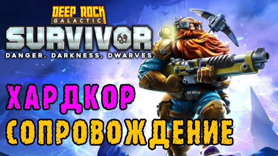 Deep Rock Galactic Survivor ► Хардкор на лаве / Ветвистая лощина в сопровождении вызывает ШИЗУ