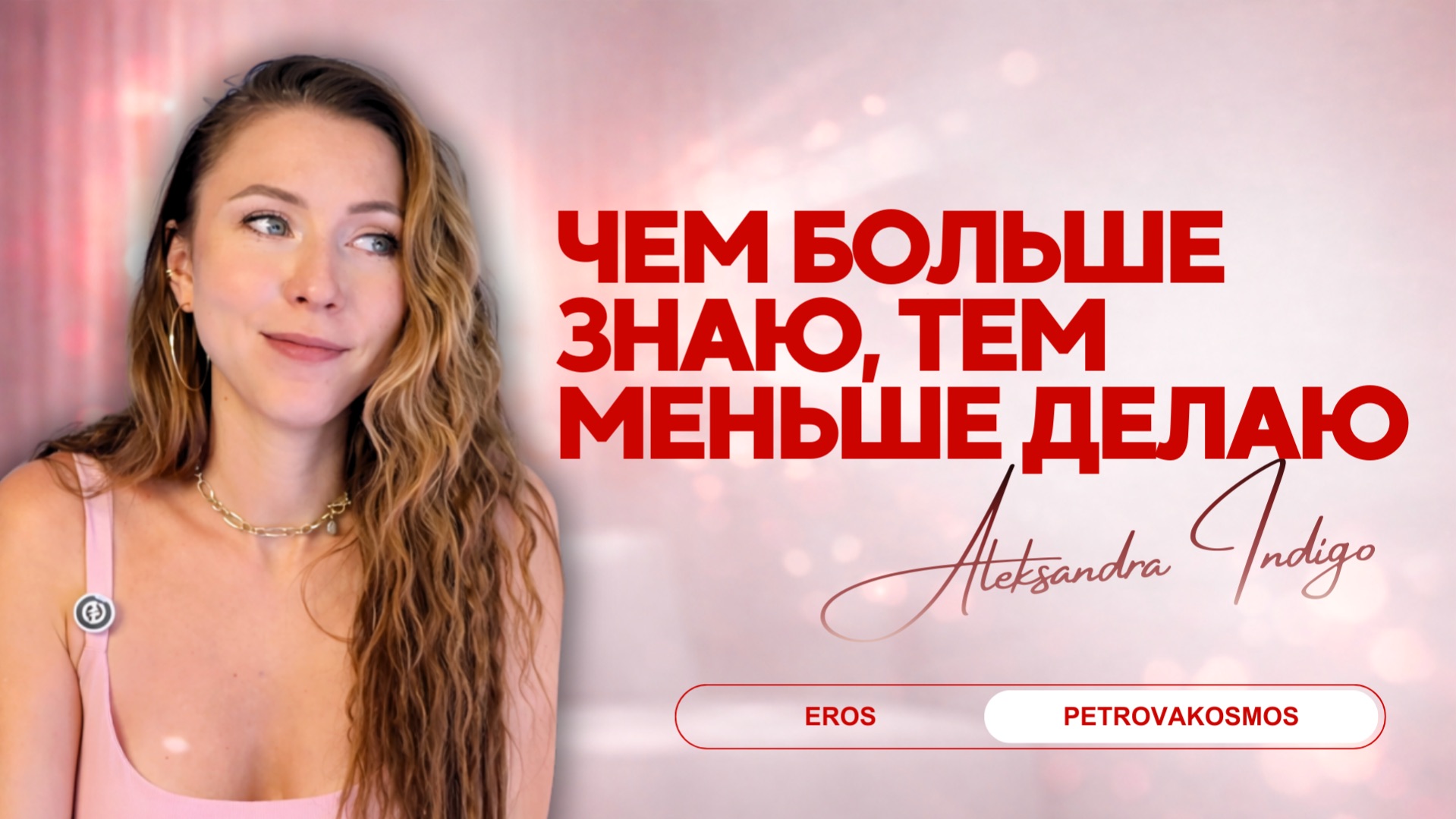Чем больше знаю, тем меньше делаю. Чем опасна иллюзия «я знаю» для женщины