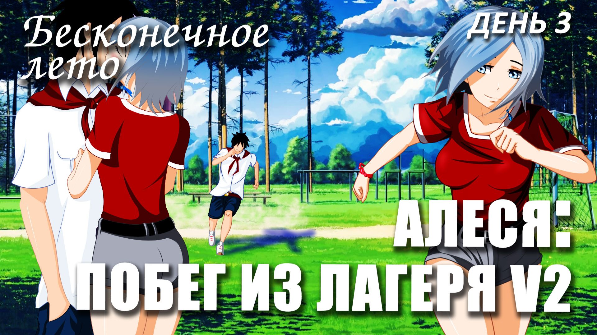 Бесконечное лето «АЛЕСЯ: ПОБЕГ ИЗ ЛАГЕРЯ V2»,  день 3 (лучший мод) / Everlasting Summer мод с Алесей