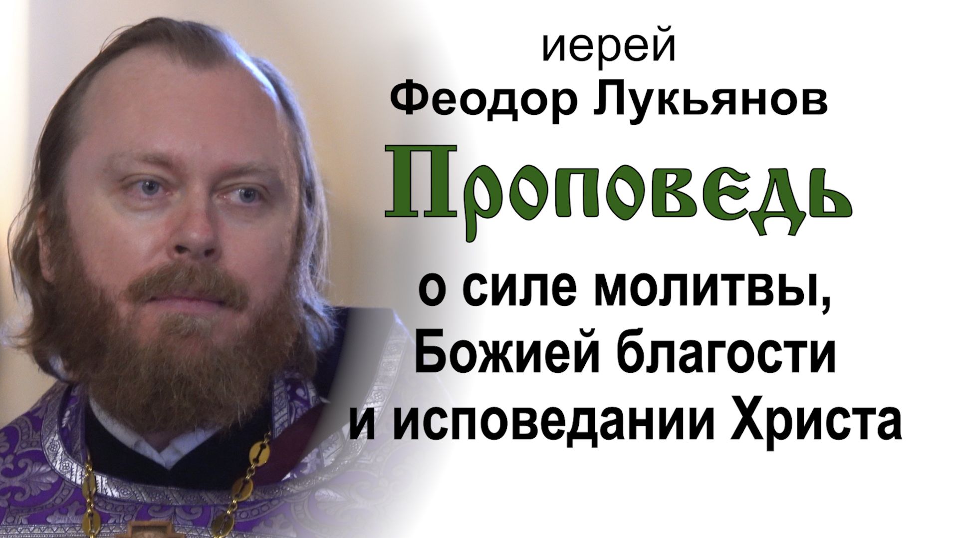 Проповедь о силе молитвы, Божией благости и исповедании Христа (2026.03.22). Иерей Феодор Лукьянов