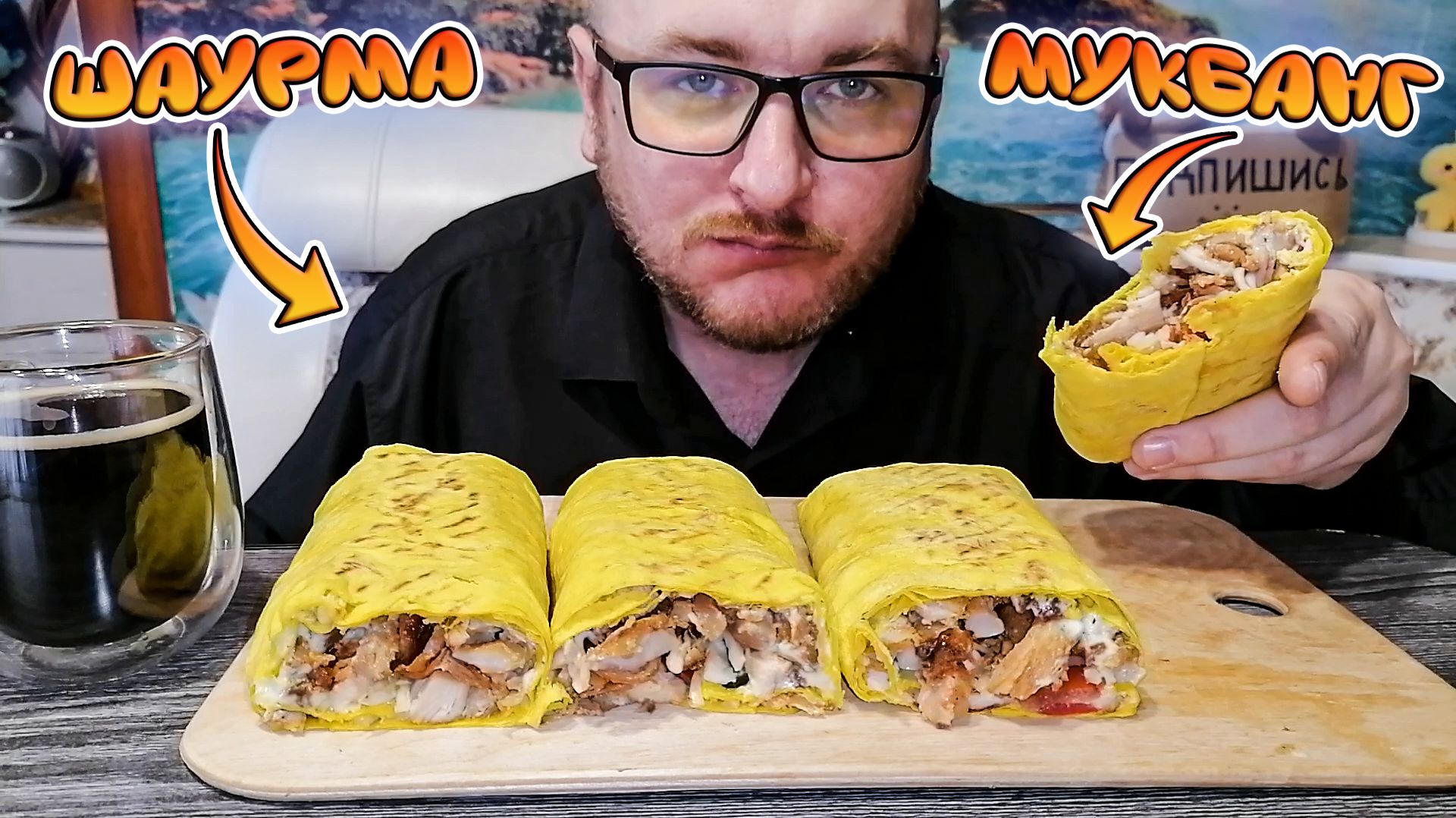 МУКБАНГ|ОБЖОРЫЧ|ШАУРМА В СЫРНОМ ЛАВАШЕ|ШАУРМА С КУРИЦЕЙ