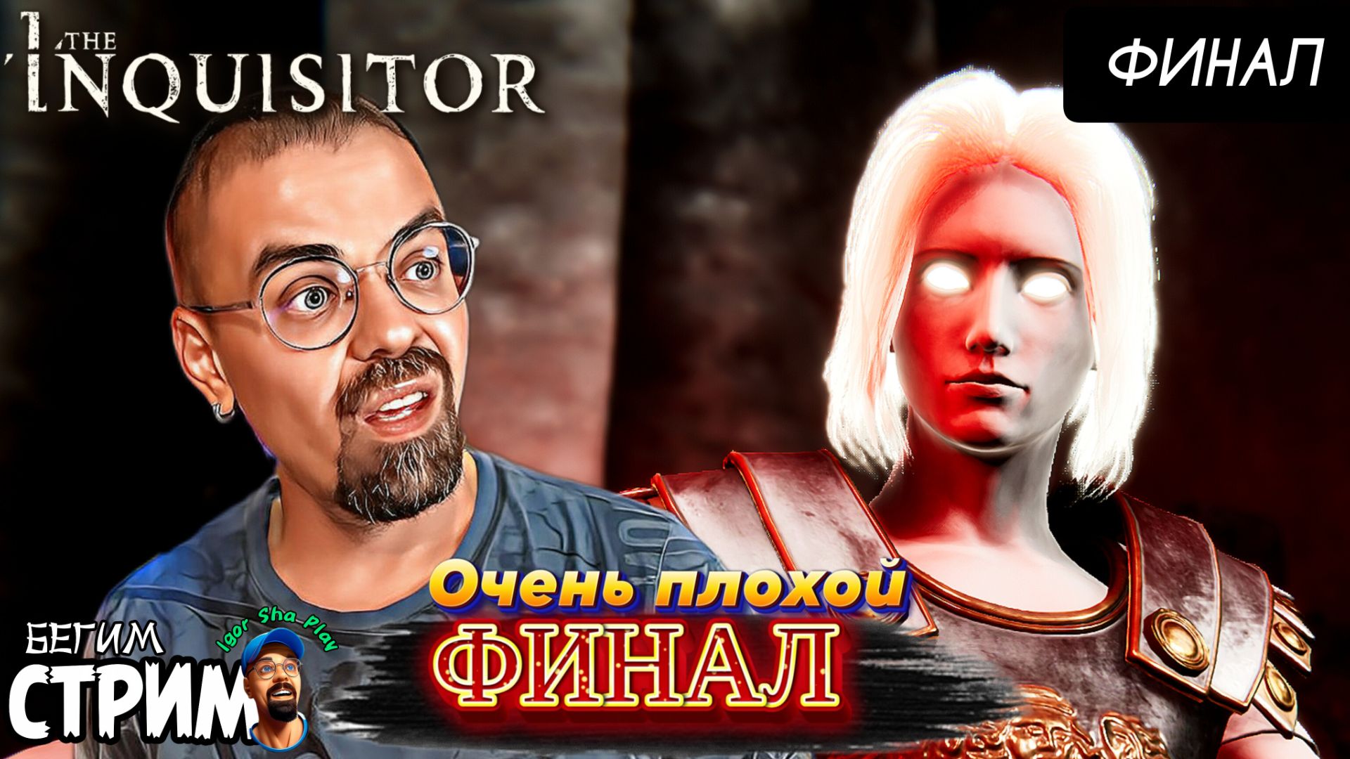 НАС ПОДСТАВИЛИ / The Inquisitor #Финал / Бегим стрим