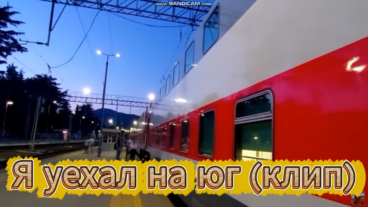 Я уехал на юг (клип)