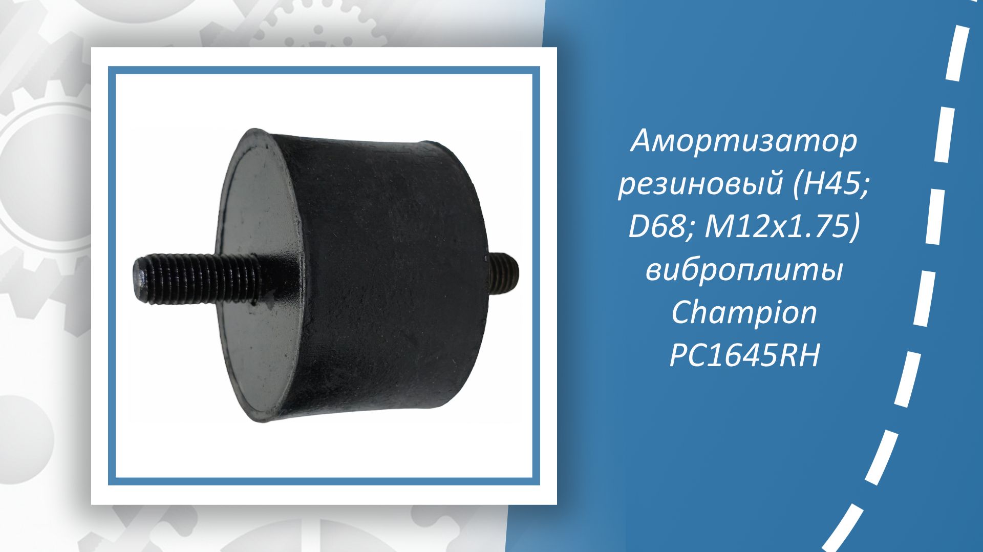 Амортизатор резиновый (H45; D68; M12x1.75) виброплиты Champion PC1345RHH, PC1645RH