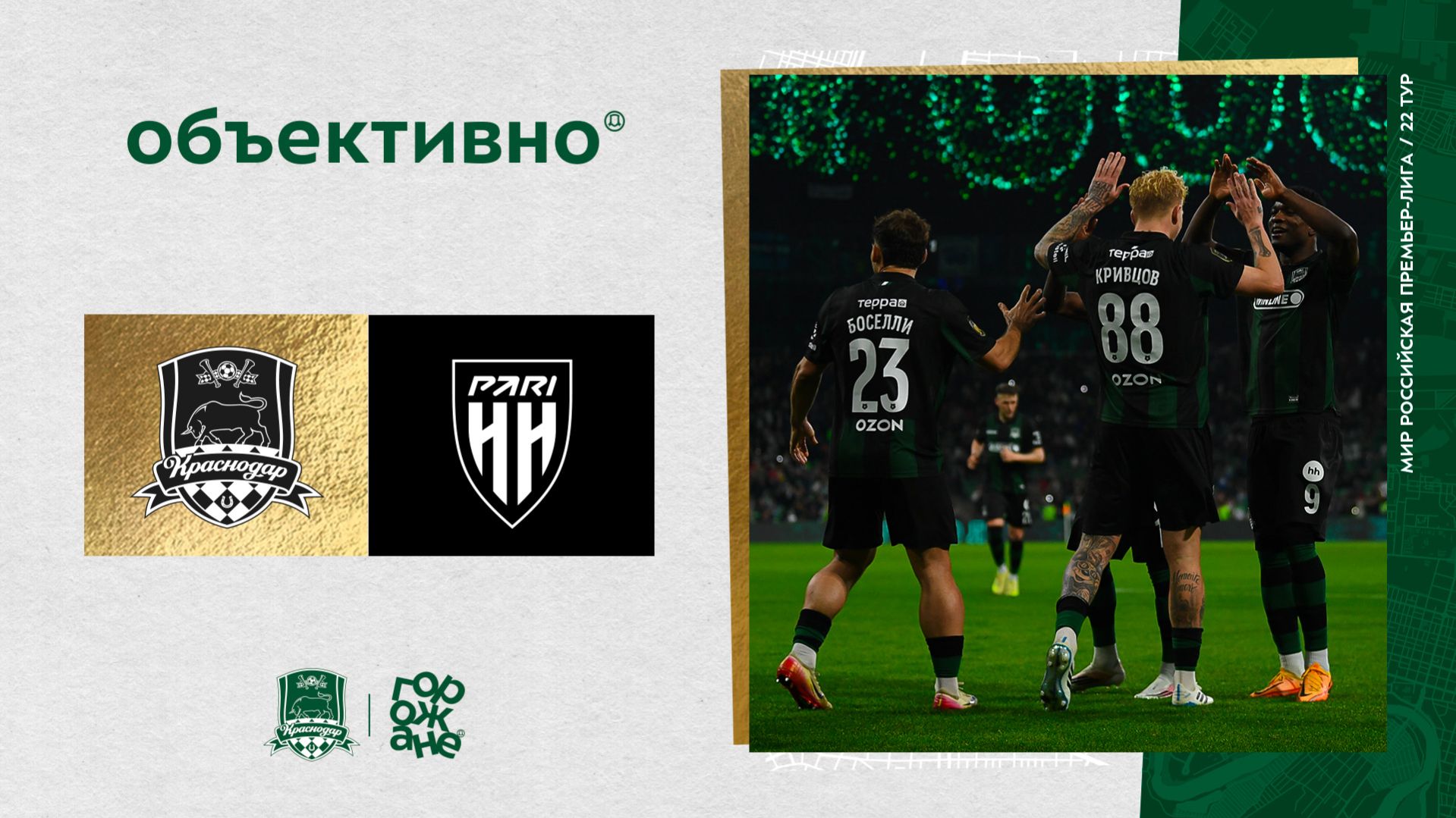 «Объективно» / «Краснодар» – «Пари НН»