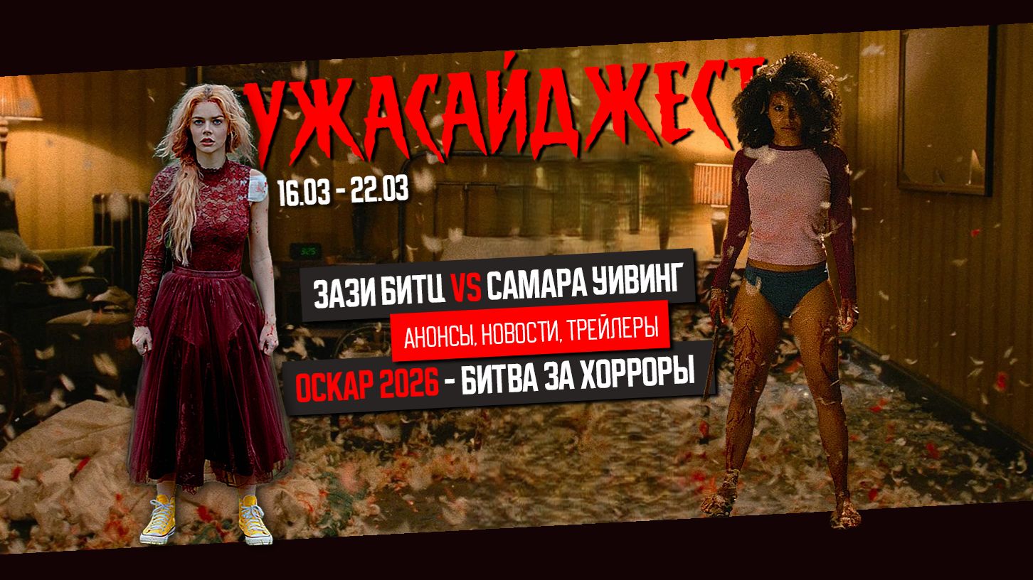 8 ОСКАРОВ на троих у ХОРРОРОВ ● САМАРА против ЗАЗИ