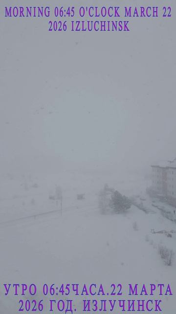 Утро 06:45 часа. 22 марта 2026 год.