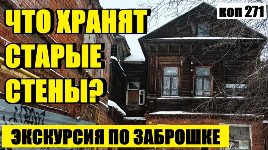 УВЛЕКАТЕЛЬНАЯ ПРОГУЛКА В ПРОШЛОЕ. ЧАСТЬ 2. КОП 271