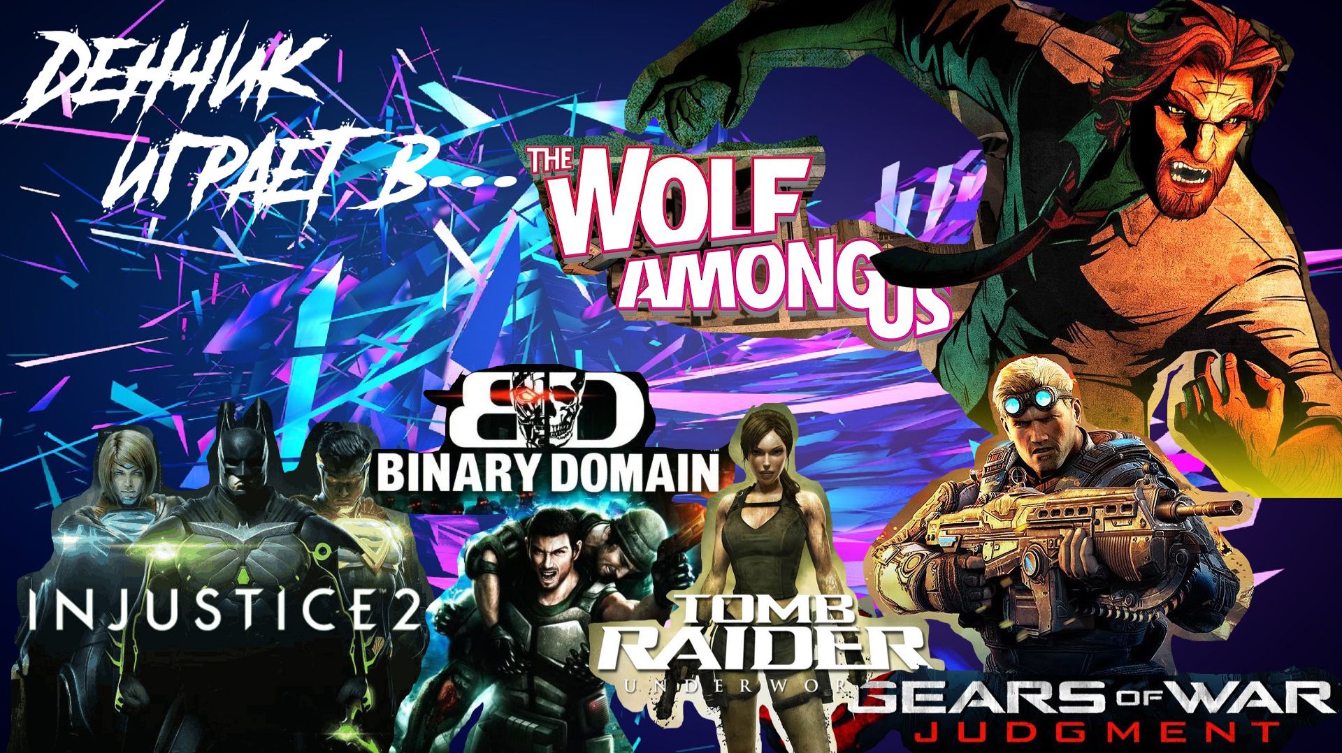 Денчик играет в TR:Underworld, The Wolf Among Us, Binary Domain, Injustice 2, Gears of War: Judgment