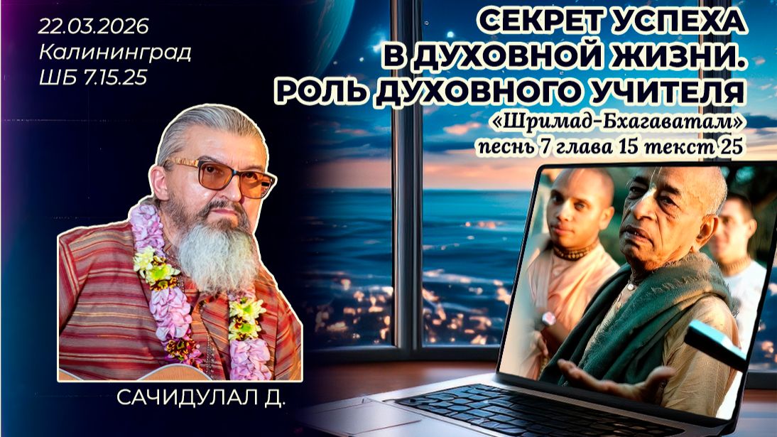 Секрет успеха в духовной жизни. Роль духовного учителя. Сачидулал д. «Шримад-Бхагаватам» 7.15.25