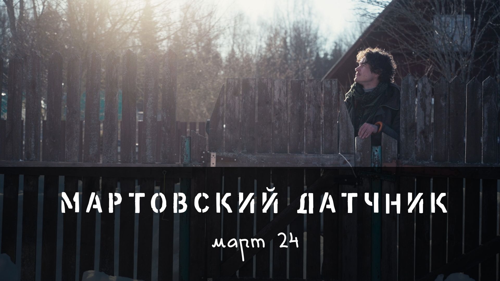 Мартовский дачник