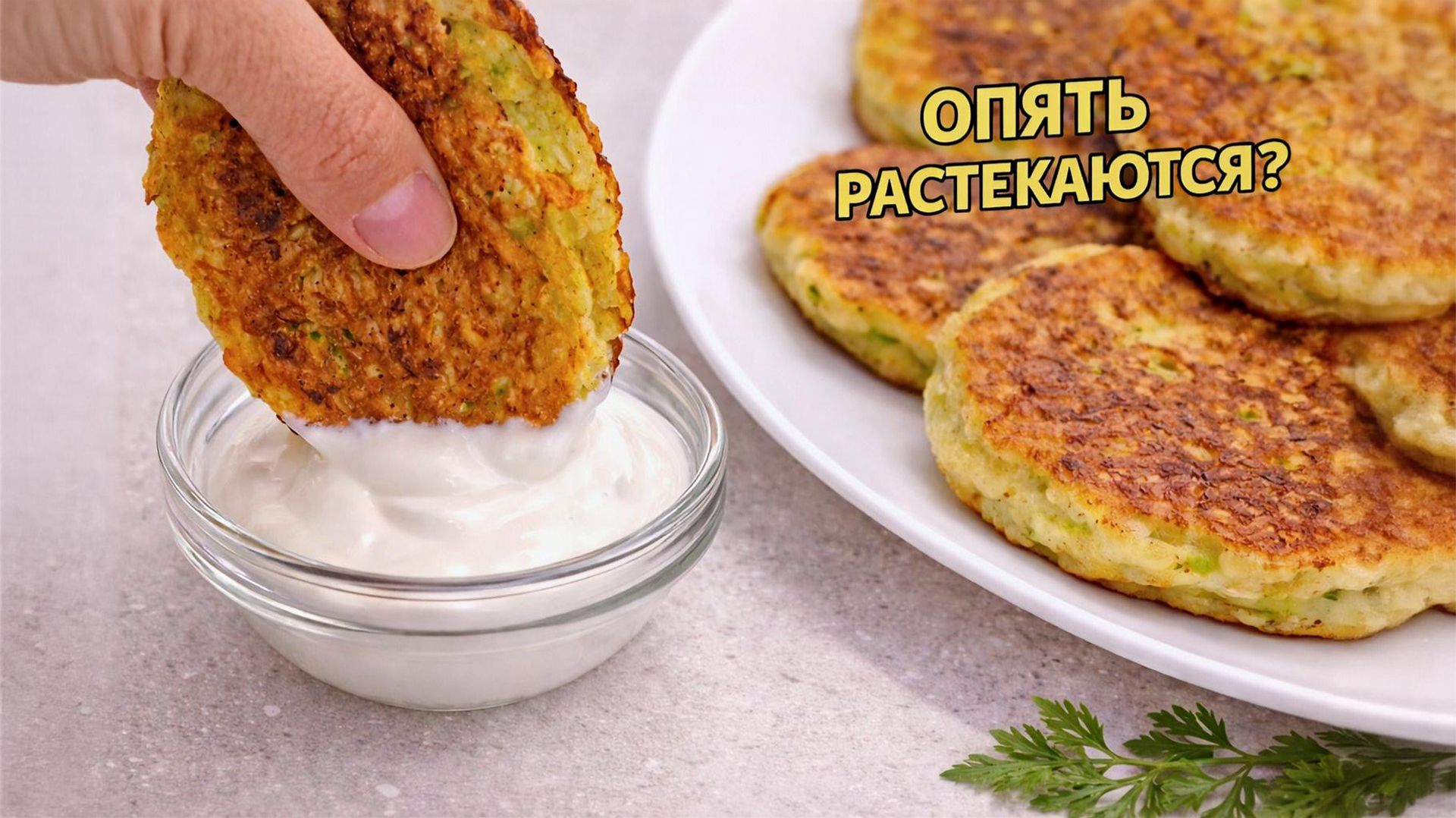 Оладьи из кабачка держат форму идеально - все дело в одном шаге, не растекаются
