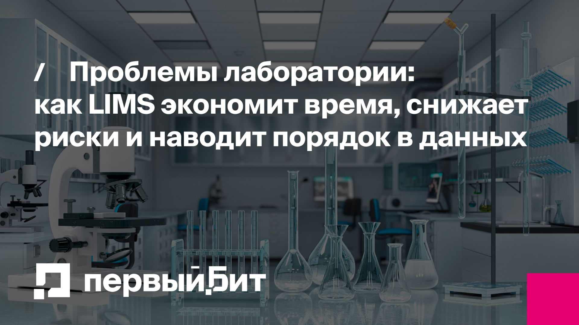 Проблемы лаборатории: как LIMS экономит время, снижает риски и наводит порядок в данных | Первый Бит
